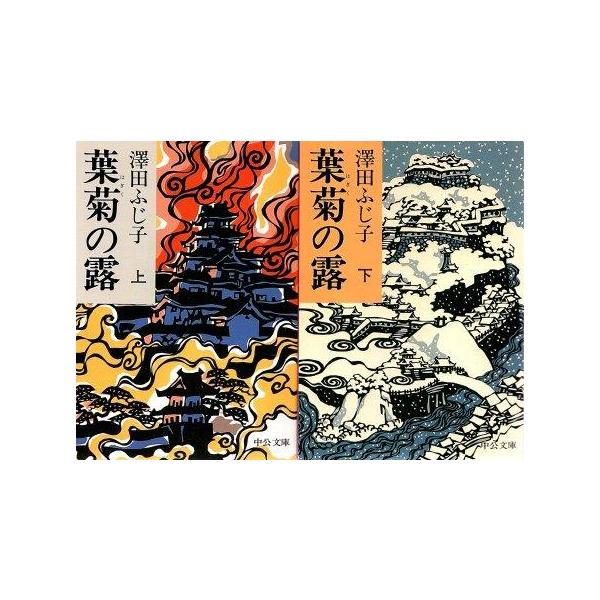 （古本）葉菊の露 上下2冊組 澤田ふじ子 中央公論新社 SA0716 1987発行