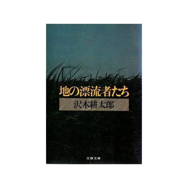 （古本）地の漂流者たち 初版 沢木耕太郎 文藝春秋 SA0720 19791125発行