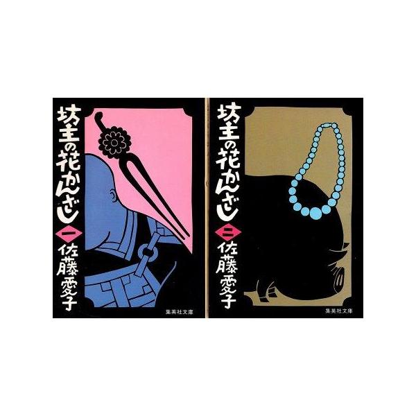 （古本）坊主の花かんざし 1-2 2冊組 佐藤愛子 集英社 SA0735 19800325発行