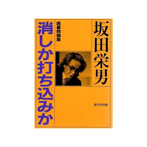 （古本）消しか打ち込みか:囲碁問題集 坂田栄男 成美堂出版 SA0742 19851001発行