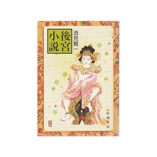 （古本）後宮小説 酒見賢一 新潮社 SA0764 1993発行