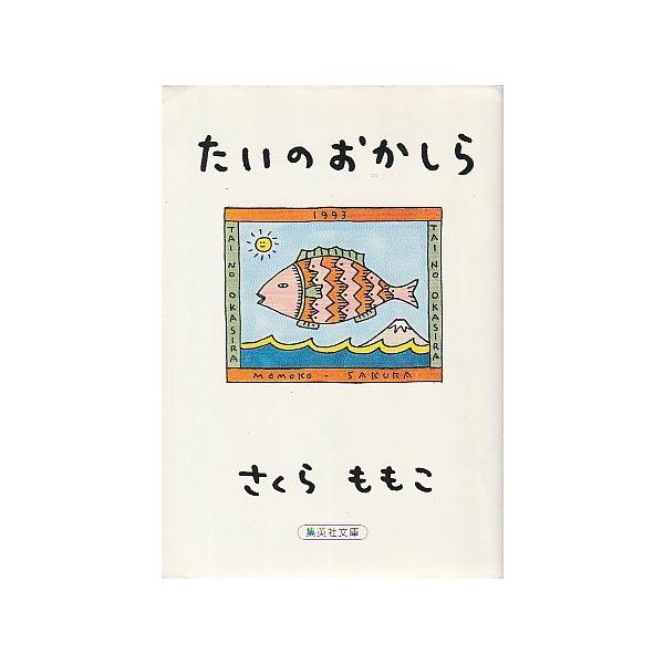 （古本）たいのおかしら さくらももこ 集英社 SA0765 20030325発行