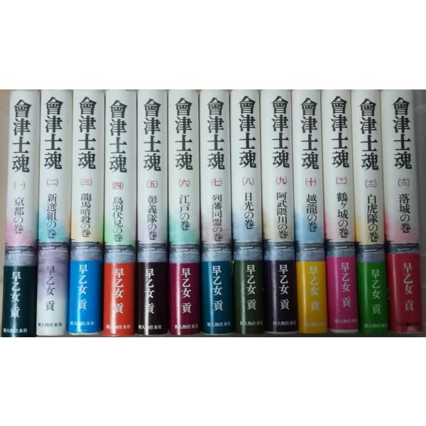 （古本）会津士魂 全13冊組 早乙女貢 新人物往来社 SA5001 19851001発行