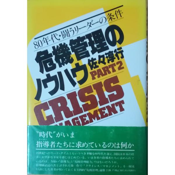 （古本）危機管理のノウハウ part 2 80年代・闘うリーダーの条件 佐々淳行 PHP研究所 SA5047 19800125発行