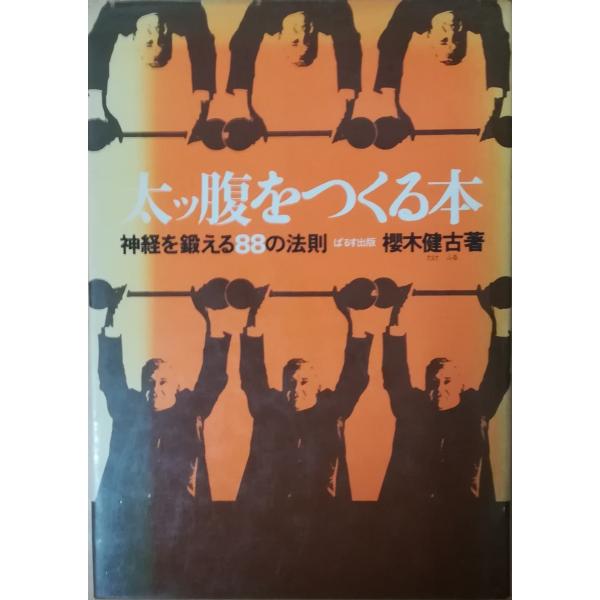 （古本）太っ腹をつくる本 桜木健古 ぱるす出版 SA5103 19750916発行