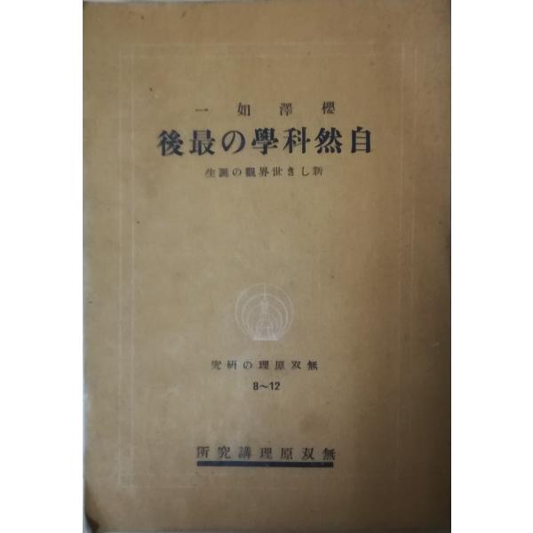 （古本）自然科学の最後 新しき世界観の誕生 桜沢如一 裸本 無双原理講究所 SA5108 19411215発行