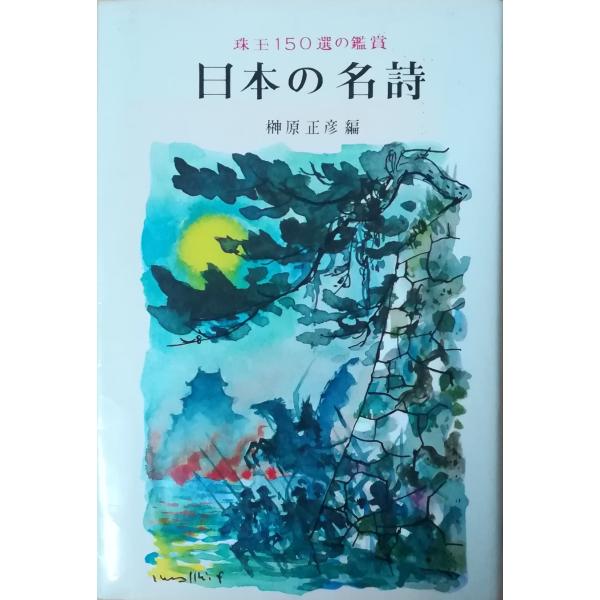 （古本）日本の名詩 珠玉150選の鑑賞 榊原正彦 金園社 SA5136 19750320発行