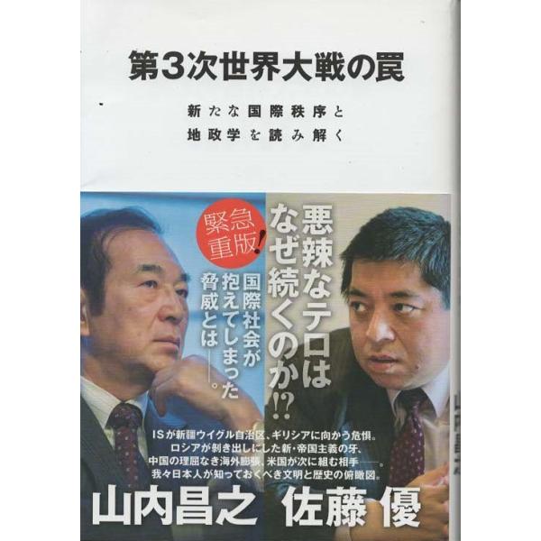 （古本）第３次世界大戦の罠 新たな国際秩序と地政学を読み解く 佐藤優、山内昌之 徳間書店 SA5214 20150930発行