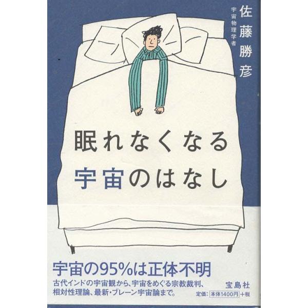 （古本）眠れなくなる宇宙のはなし 佐藤勝彦 宝島社 SA5218 20080707発行