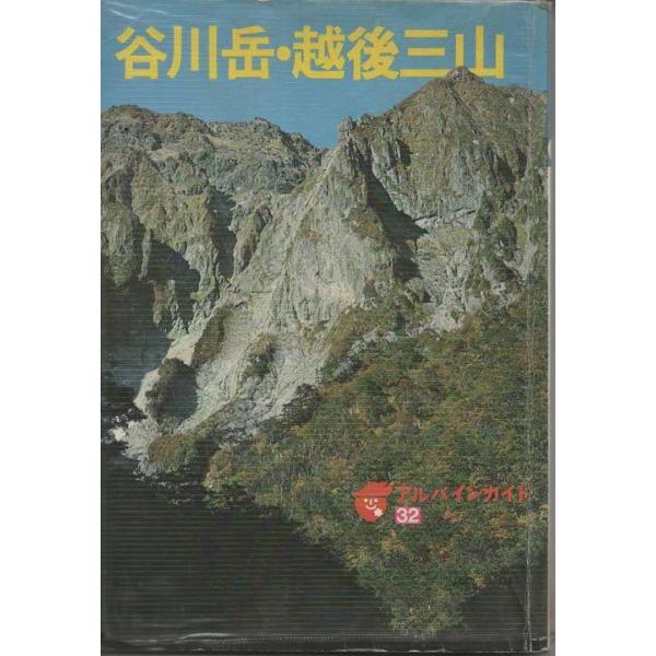 （古本）谷川岳・越後三山 アルパインガイド 斎藤一男、仲条竹治 山と渓谷社 SA5258 1977発行