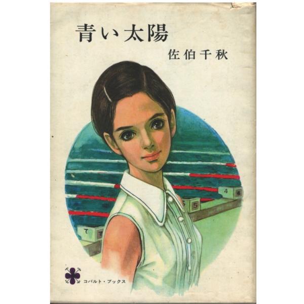 （古本）青い太陽 佐伯千秋 集英社 SA5357 19680720発行