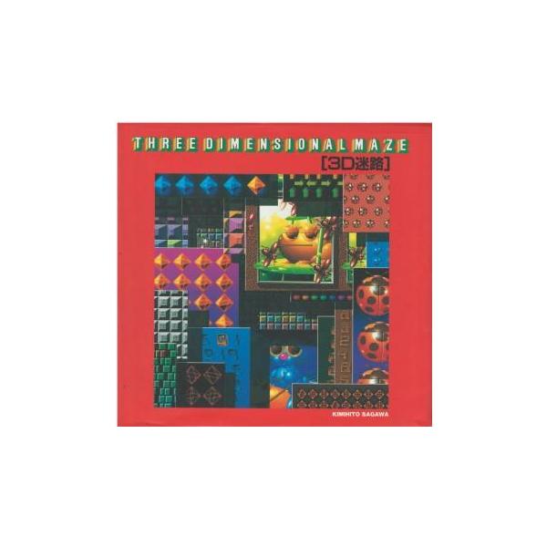 （古本）3D迷路 佐川公仁 工学社 SA5407 19930801発行