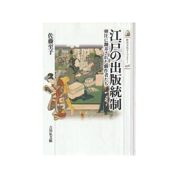 （古本）江戸の出版統制 弾圧に翻弄された戯作者たち 佐藤至子 吉川弘文館 SA5570 20171101発行