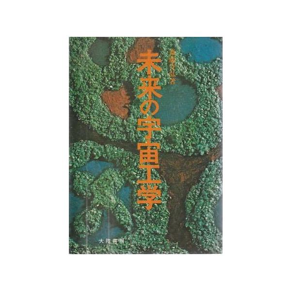 （古本）未来の宇宙工学 斎藤守弘 大陸書房 SA5580 19760112発行