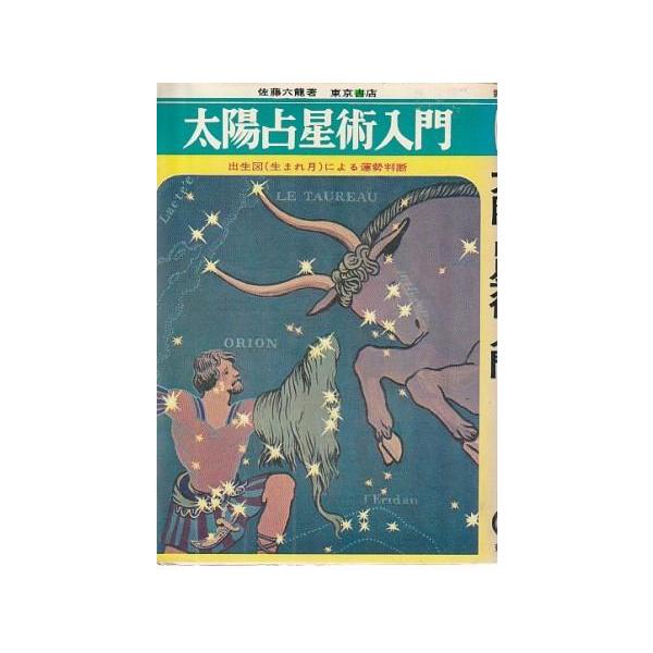 （古本）太陽占星術入門 出生図(生まれ日)による運勢判断 佐藤六龍 東京書店 SA5585 19731125発行