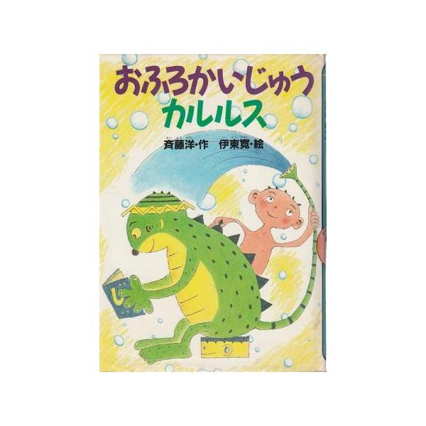 （古本）おふろかいじゅうカルルス 斉藤洋、伊東寛 講談社 SA8032 19900520発行