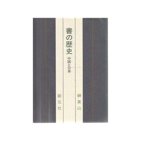 （古本）書の歴史 中国と日本 榊莫山 創元社 SA8044 1970発行