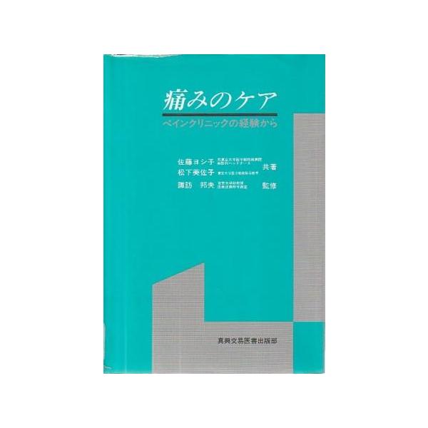 （古本）痛みのケア ペインクリニックの経験から 佐藤ヨシ子、松下芙佐子 図書館除籍本につき特価 真興交易医書出版部 SA8053 19860320発行