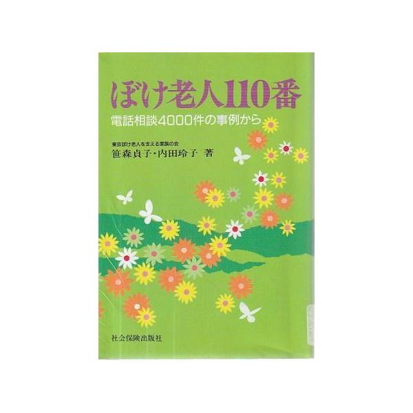 （古本）ぼけ老人110番 電話相談4000件の事例から 笹森貞子、内田玲子 図書館除籍本につき特価 社会保険出版社 SA8054 1988発行