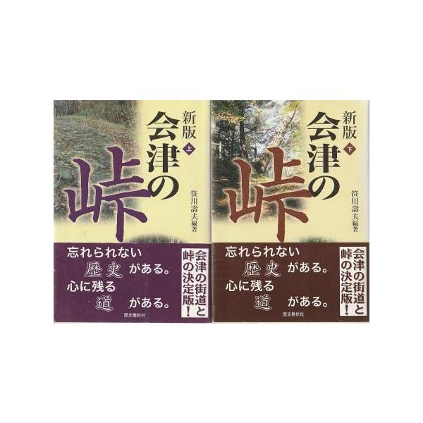 （古本）新版 会津の峠 上下2冊組 笹川壽夫 歴史春秋社 SA8062 20060701発行