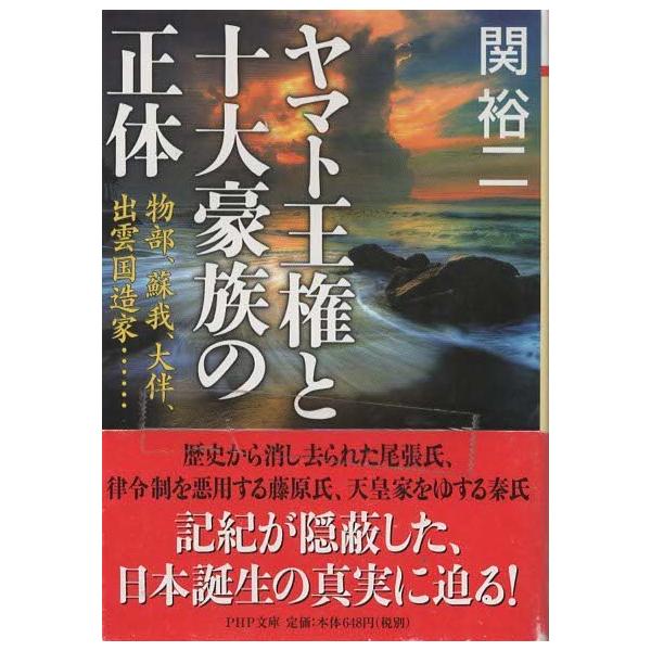（古本）ヤマト王権と十大豪族の正体 物部、蘇我、大伴、出雲国家造家・・・・・・・ 関裕二 PHP研究所 SE0032 20130819発行