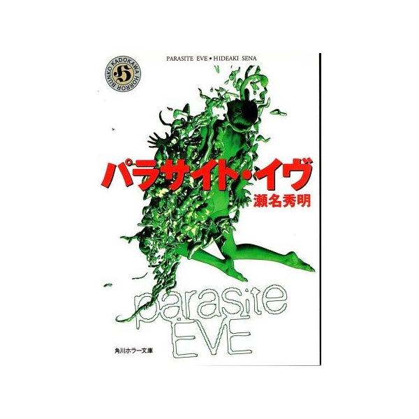 （古本）パラサイト・イヴ 瀬名秀明 角川書店 SE0072 19961210発行