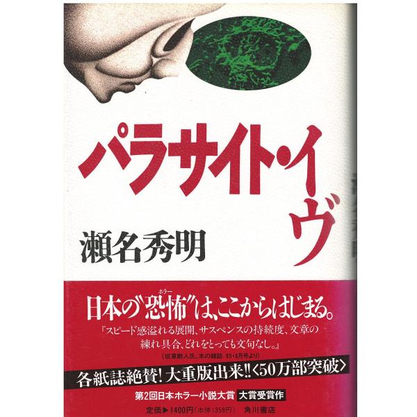 （古本）パラサイト・イヴ 瀬名秀明 角川書店 SE5055 19950430発行