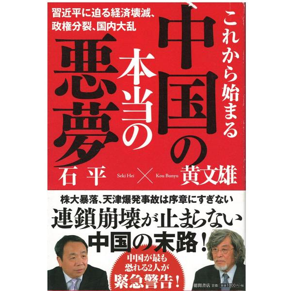 （古本）これから始まる中国の本当の悪夢 習近平に迫る経済壊滅、政権分裂、国内大乱 石平、黄文雄 徳間書店 SE5060 20150930発行