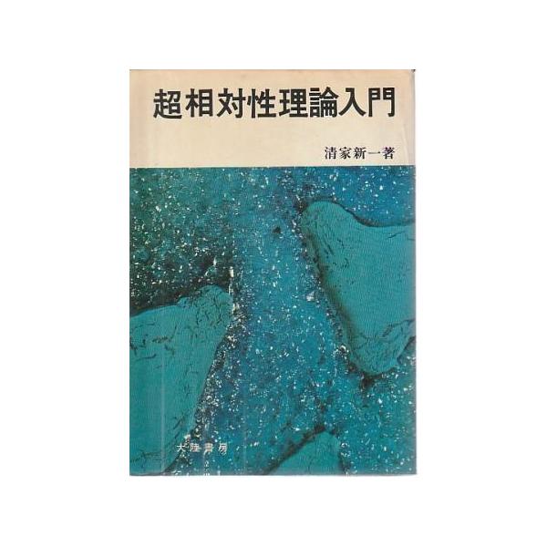（古本）超相対性理論入門 清家新一 大陸書房 SE5087 19721201発行