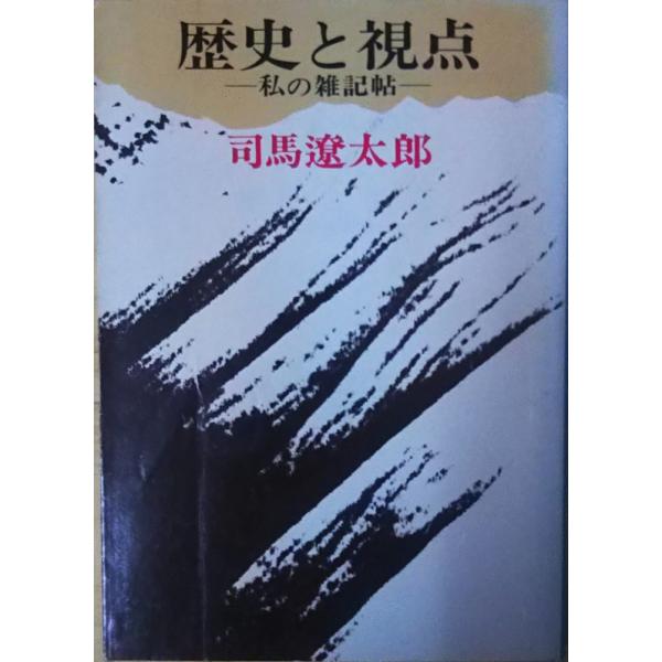 （古本）歴史と視点 司馬遼太郎 新潮社 SI0012 19800515発行