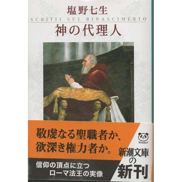 （古本）神の代理人 塩野七生 新潮社 SI0331 20121101発行