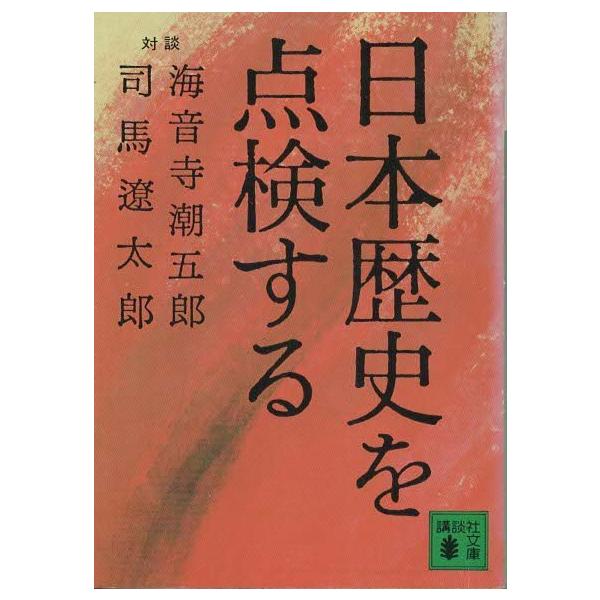 （古本）日本歴史を点検する 司馬遼太郎、観音寺潮五郎 講談社 SI0406 19740115発行