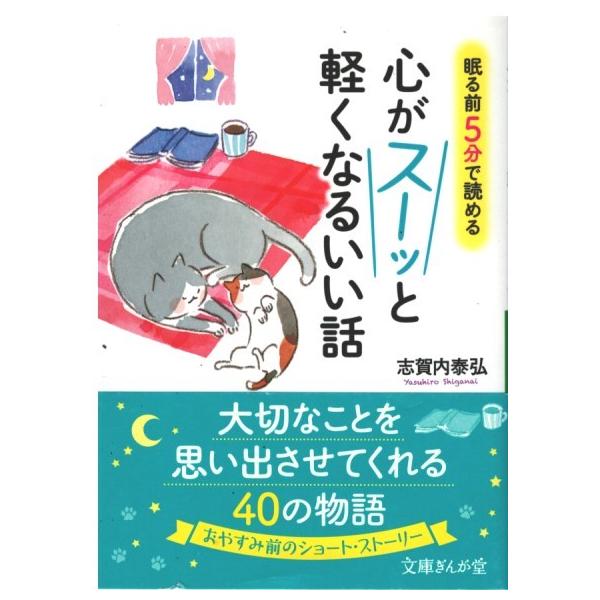 （古本）眠る前5分で読める 心がスーッと軽くなるいい話 志賀内泰弘 イーストプレス SI0450 20190220発行
