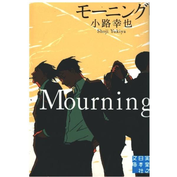 （古本）モーニング Mourning  小路幸也 実業之日本社 SI0460 20101215発行