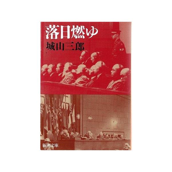 （古本）落日燃ゆ 城山三郎 小破れあり 新潮社 SI0549 19861125発行