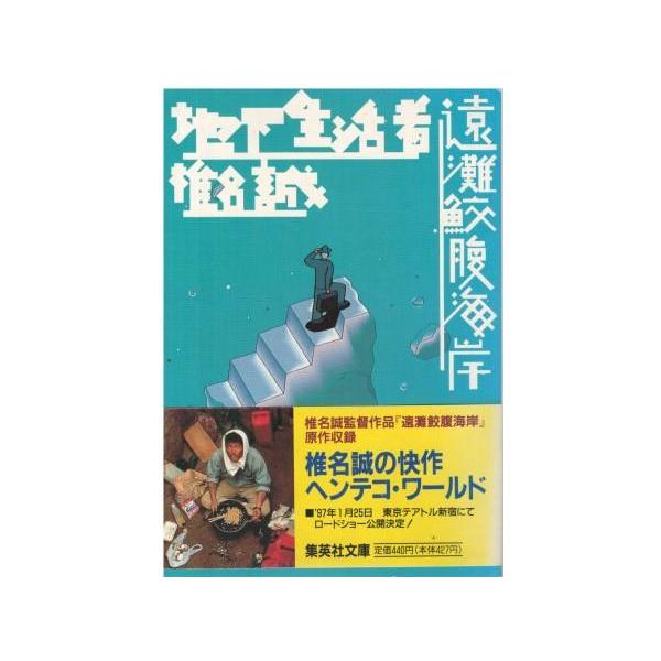 （古本）地下生活者/遠灘鮫腹海岸 椎名誠 集英社 SI0674 19961220発行