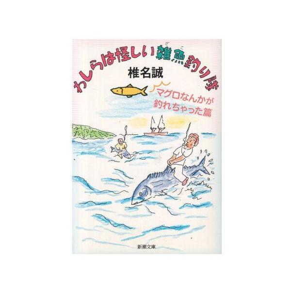 （古本）わしらは怪しい雑魚釣り隊 マグロなんかが釣れちゃった篇 椎名誠 新潮社 SI0693 20121201発行