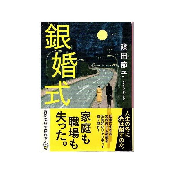 （古本）銀婚式 篠田節子 新潮社 SI0728 20170101発行