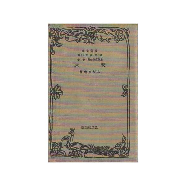 （古本）焚火 初版 志賀直哉 所有者印あり 改造社 SI0748 19320221発行