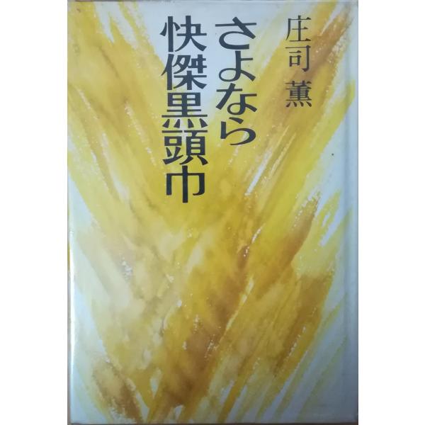 （古本）さよなら快傑黒頭巾 庄司薫 中央公論社 SI5033 19691125発行