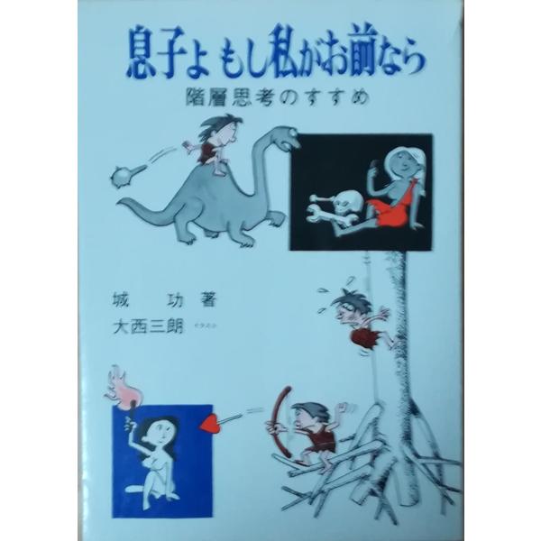 （古本）息子よもし私がお前なら　階層思考のすすめ 城功 書き込みあり 日刊工業新聞社 SI5044 19760720発行