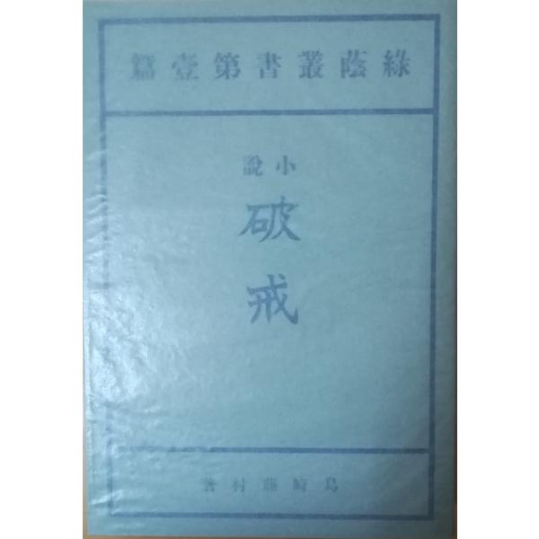 （古本）破戒 復刻版 島崎藤村 函付き 上田屋 SI5067 19060325発行