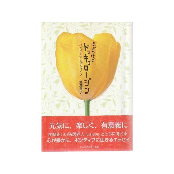 （古本）気がつけばドッキョロージン 澁澤幸子  じゃこめてい出版 SI5104 20101010発行