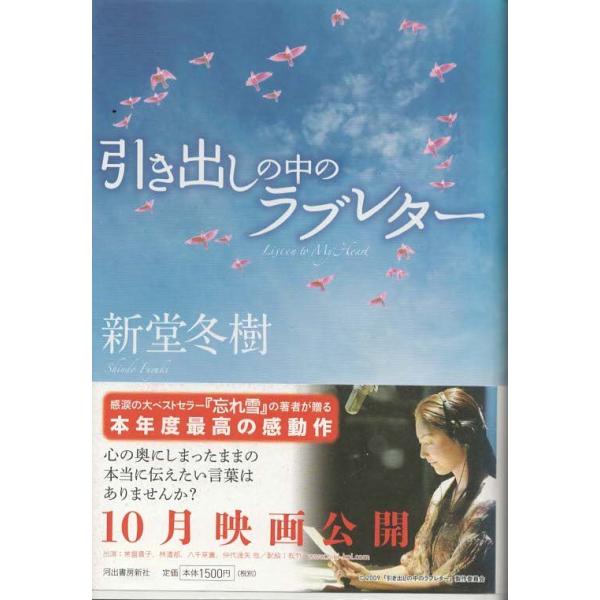 （古本）引き出しの中のラブレター 新堂冬樹 河出書房新社 SI5283 20090930発行