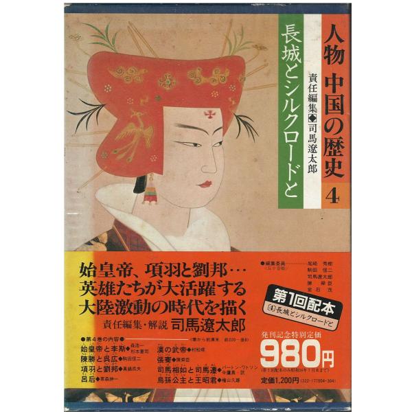 （古本）人物中国の歴史4 長城とシルクロードと 司馬遼太郎責任編集 函付き 集英社 SI5308 19810525発行