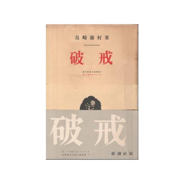 （古本）破戒 藤村長篇小説叢書 島崎藤村 記名あり 新潮社 SI5394 19521228発行