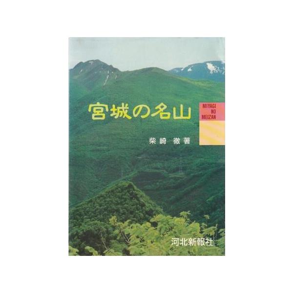（古本）宮城の名山 柴崎徹 河北新報社 SI5410 19920801発行