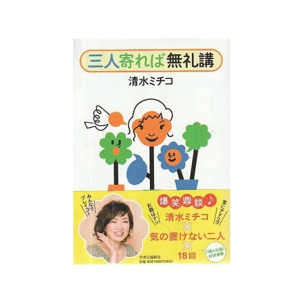 （古本）三人寄れば無礼講 清水ミチコ 中央公論新社 SI5458 20191025発行