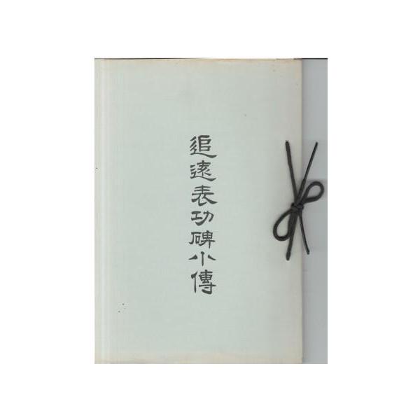 （古本）追遠表功碑小傳 新城傳蔵 私家版 SI8006 19250625発行