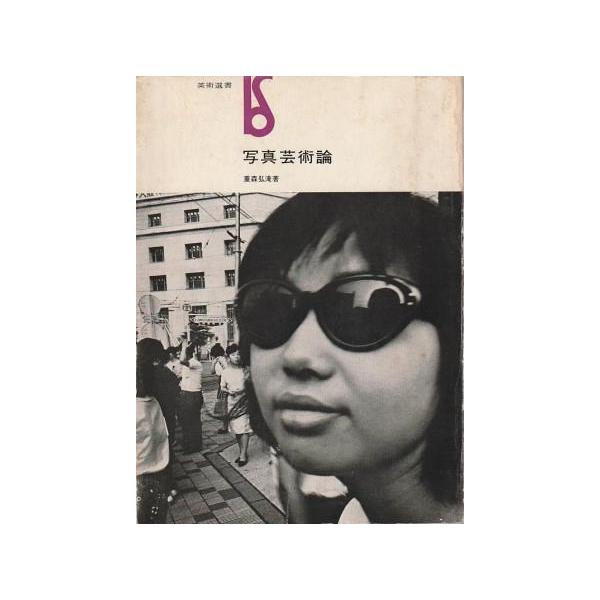 （古本）写真芸術論 美術選書 重森弘淹 美術出版社 SI8012 19670225発行